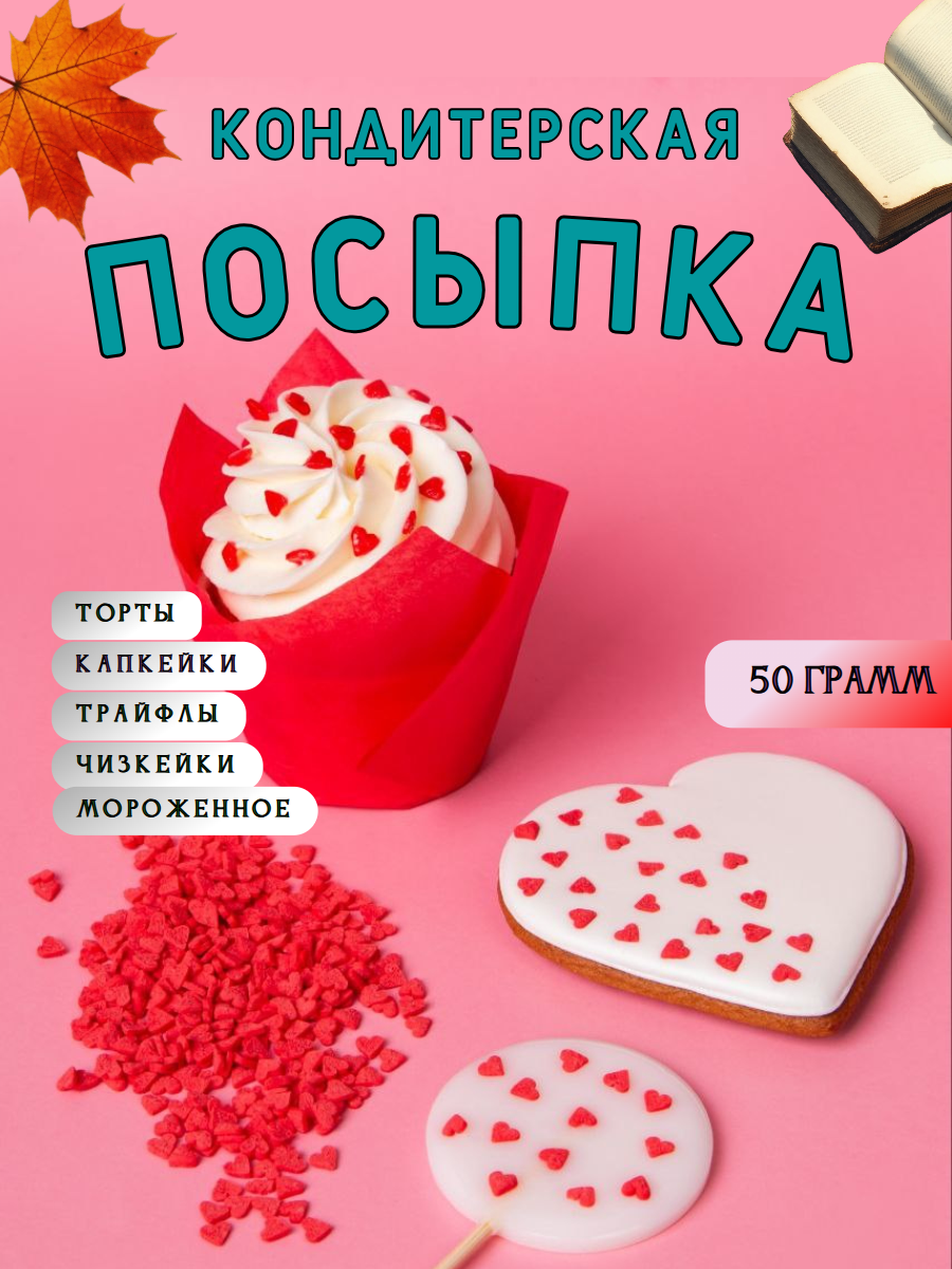 Посыпка кондитерская для торта сердечки красные мелкие "Дон Сладон" 50 г