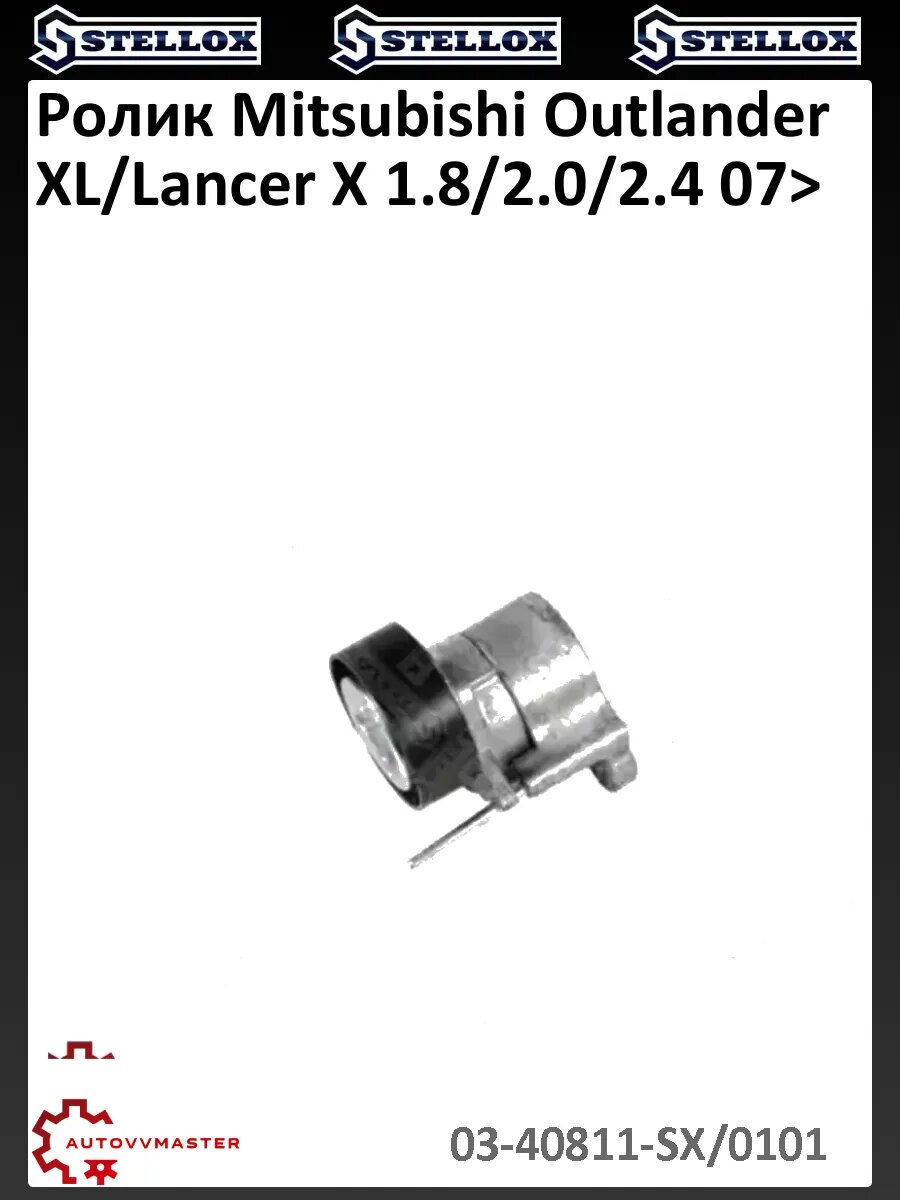 Ролик Mitsubishi Outlander XL/Lancer X 1.8/2.0/2.4 07>