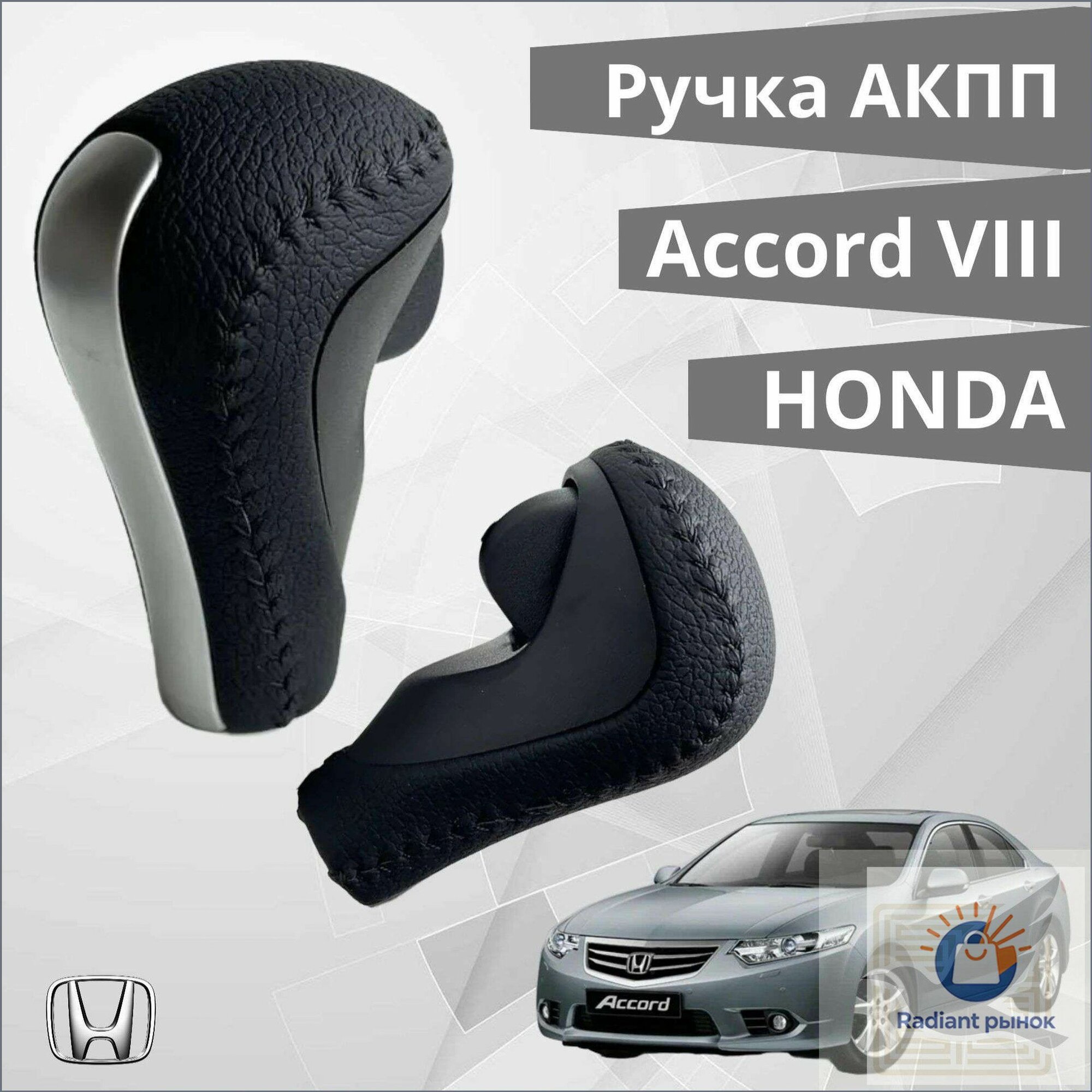 Ручка АКПП Honda Accord 2008-2013