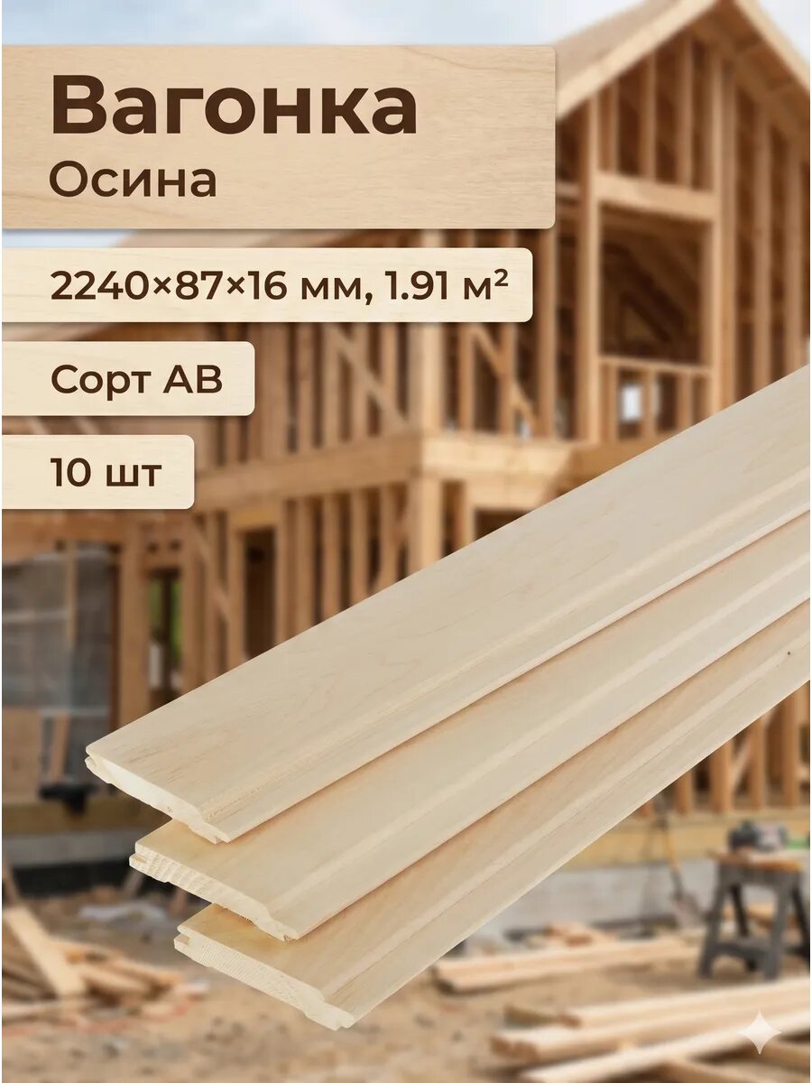 Вагонка осина сорт "Первый" 220х9х1,6 см в упаковке (1,98м2) 10шт, срощенная