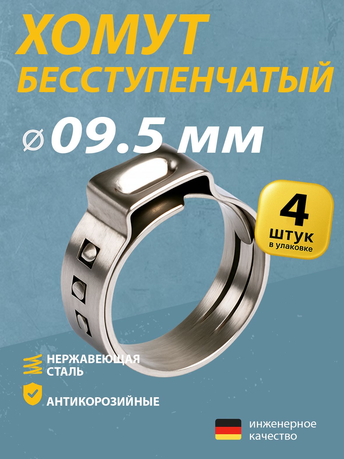 Хомут металлический MGF 9,5 мм W4 (4 шт.) Ушной бесступенчатый