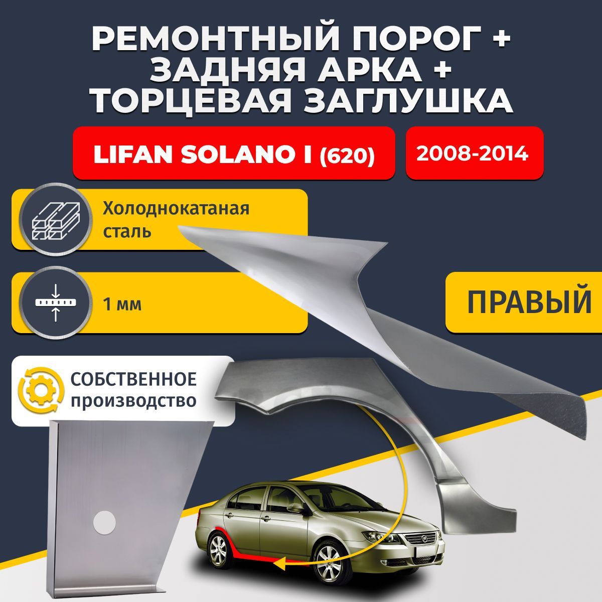 Правая задняя ремонтная арка (0,8 мм) и правый стандартный ремонтный порог (1 мм) + торцевая заглушка (1 мм) на Lifan Solano 1 620 2008-2014 (Лифан Солано 1). Холоднокатаная сталь