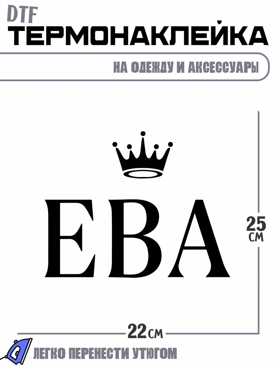Термонаклейка имена ева eva