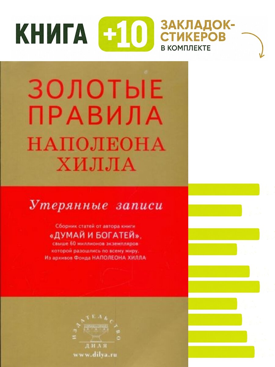 Золотые правила Наполеона Хилла Утерянные записи. Комплект: книга + 10 закладок-стикеров