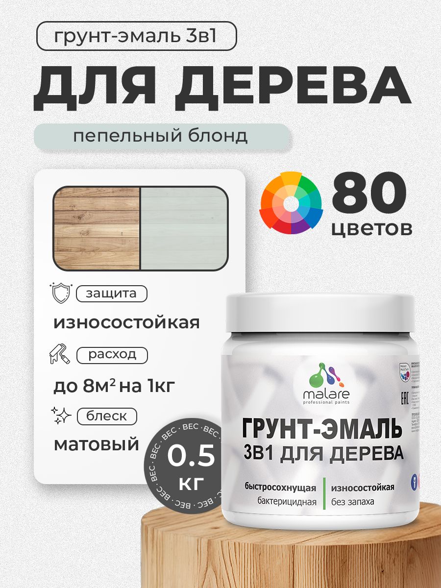 Акриловая Грунт-Эмаль 3 в 1 Malare для деревянных поверхностей/ краска по дереву с антисептическим эффектом/ быстросохнущая моющаяся без запаха матовая, пепельный блонд, 0.5 кг