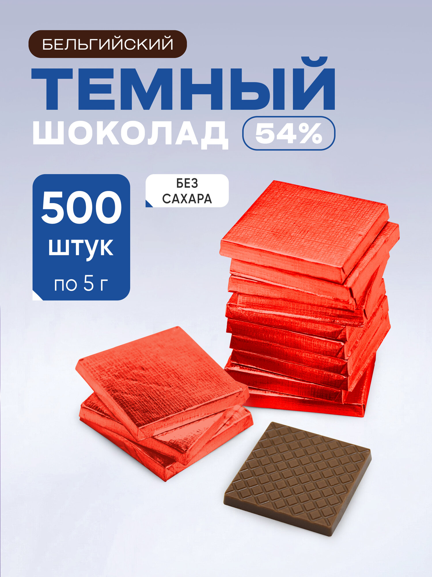 Плитки без сахара 5 г из темного шоколада (54%) в красной фольге, 500 шт