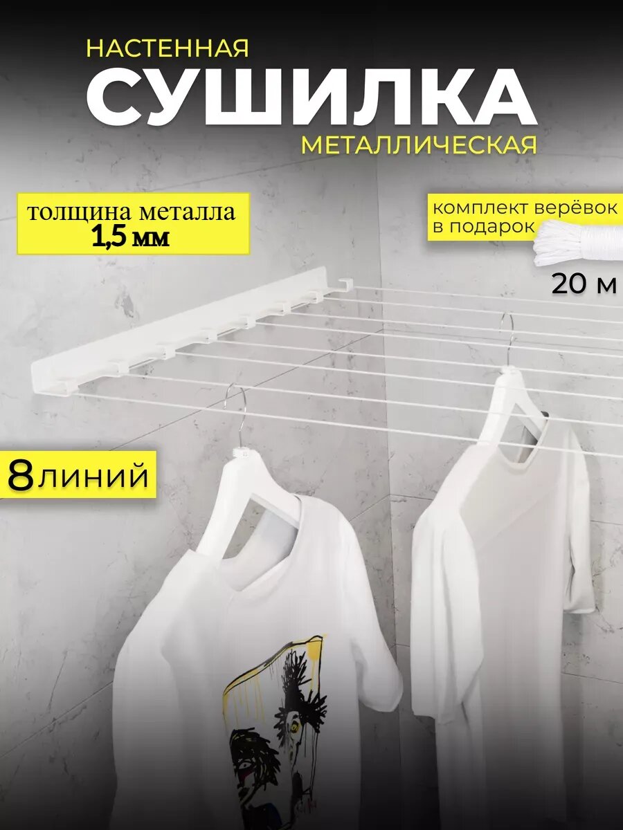 Сушилка для белья настенная металлическая 8 линий