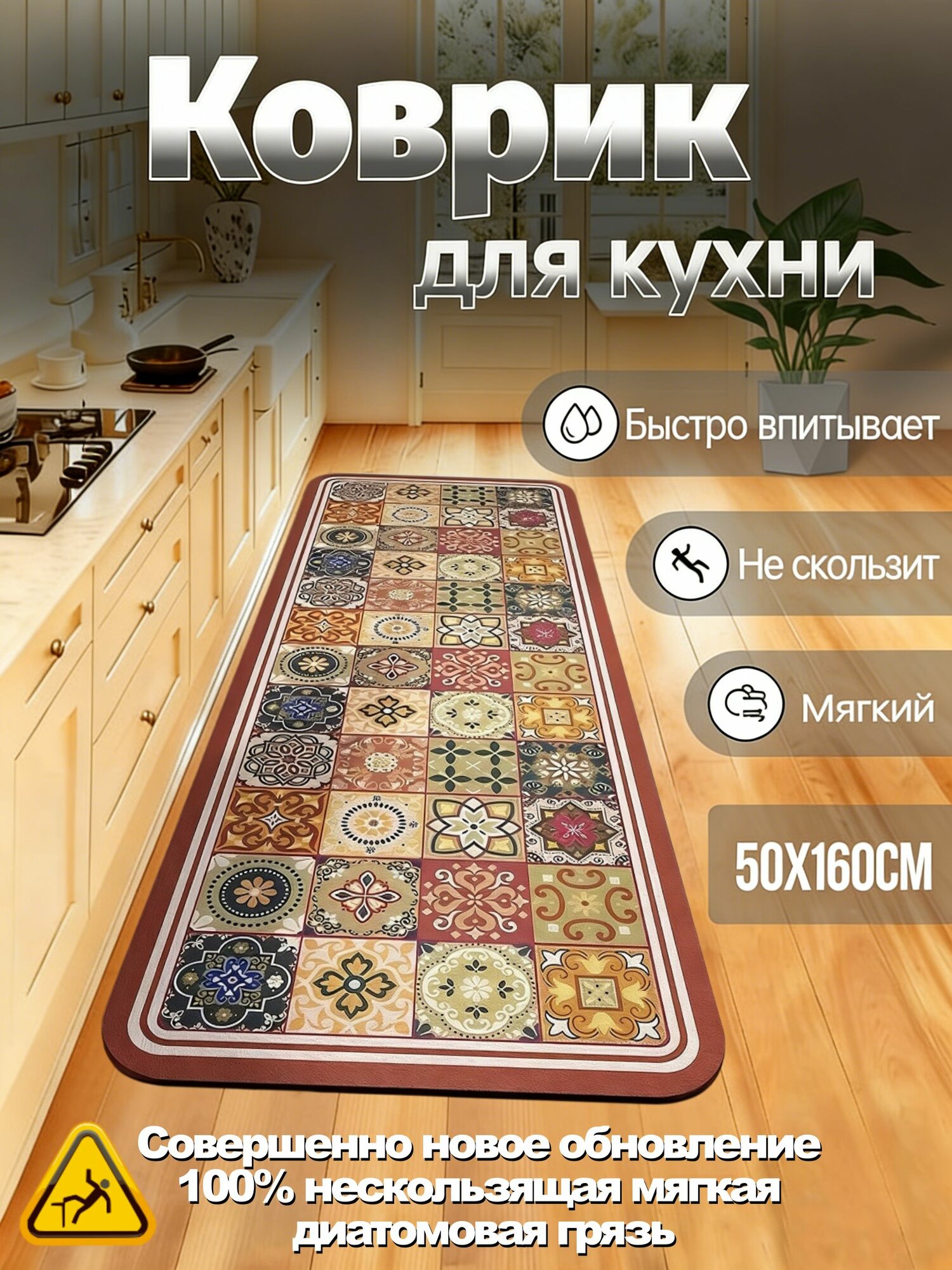 Кухонный коврик из диатомовой грязи 50х160 см, антискользящий, быстро впитывает влагу