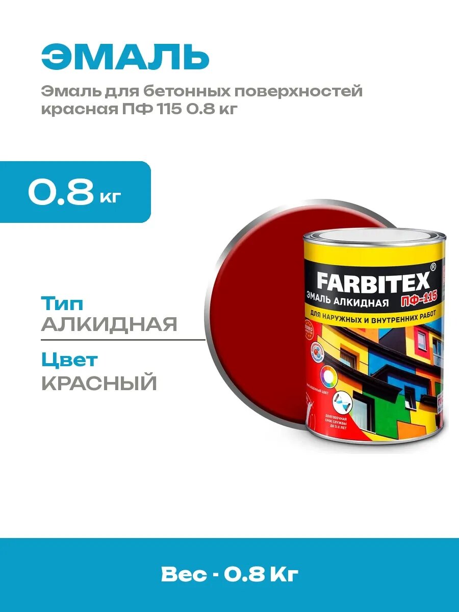Эмаль для металла красная ПФ 115 краска для бетона 0.8 кг