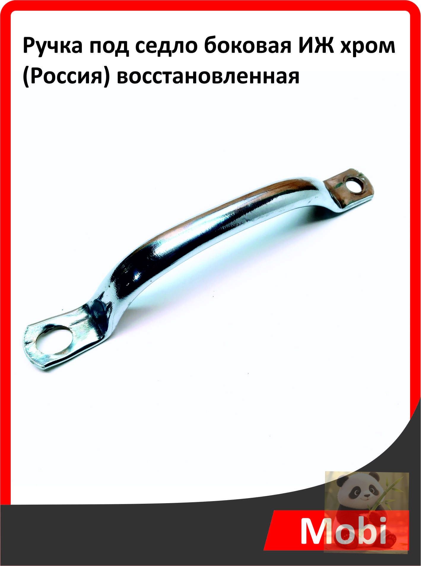 Ручка под седло боковая мотоцикла ИЖ хром (Россия) восстановленная