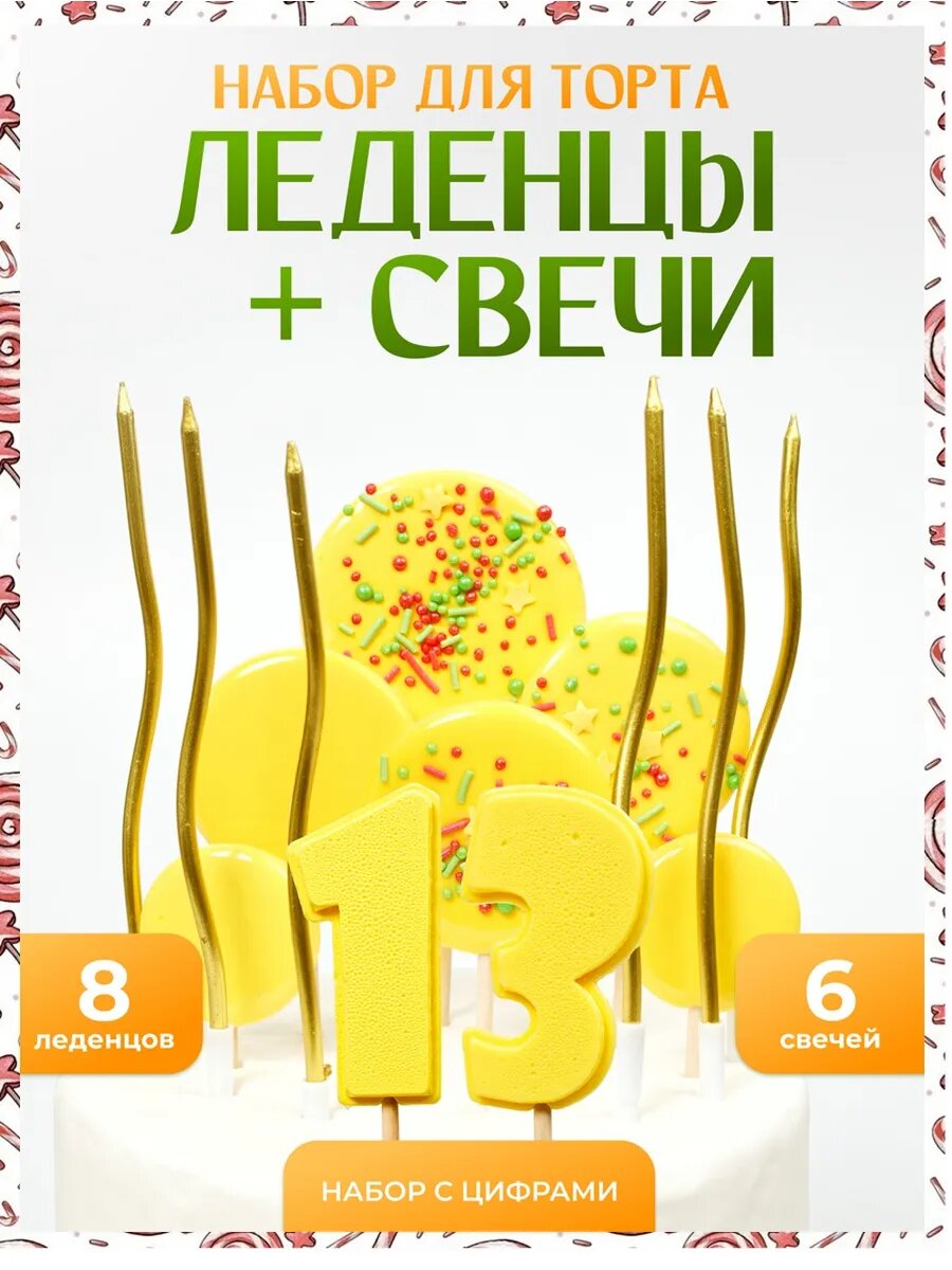 Леденцы на торт. Цифра 13