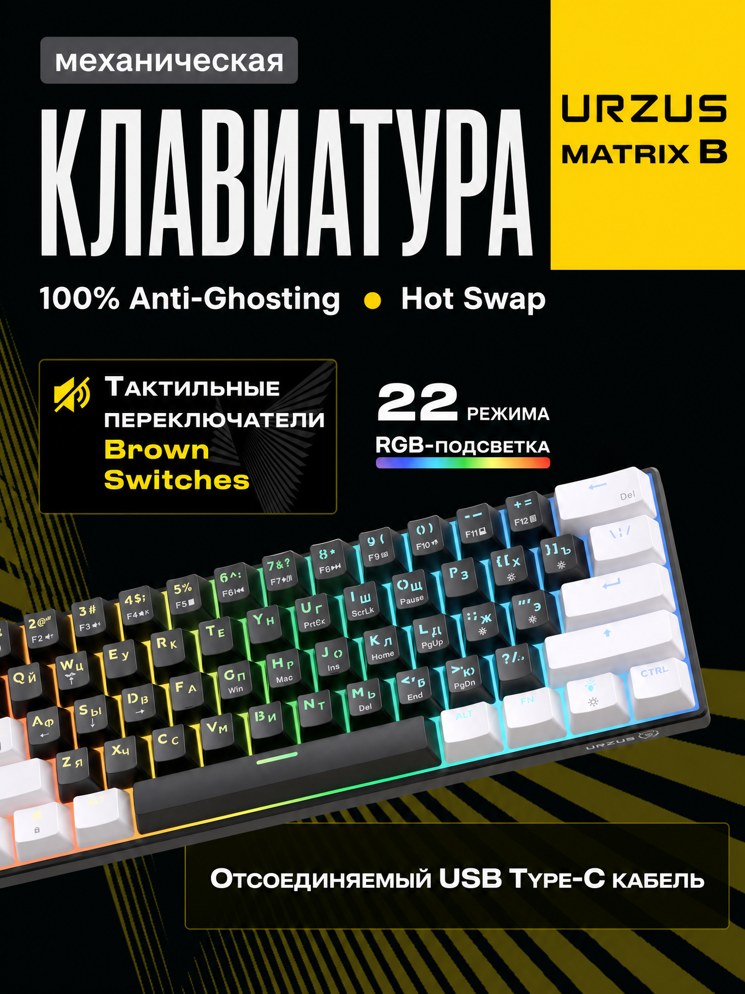 Игровая механическая клавиатура URZUS Matrix B UR-5317113, HOT SWAP, Brown, 60%, USB Type-C, с подсветкой