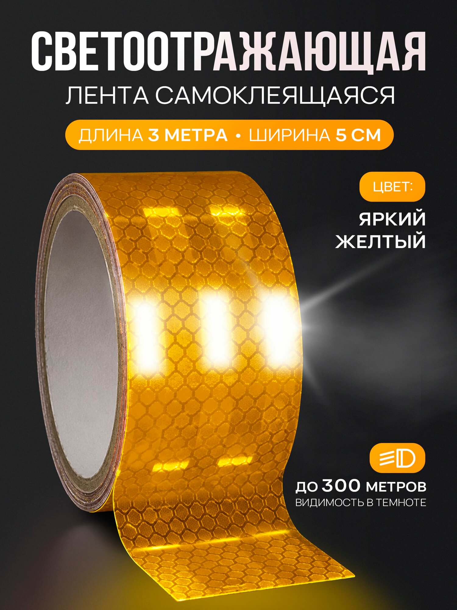 Желтая светоотражающая самоклеящаяся лента, 5 см × 3 м, для авто и хозяйства