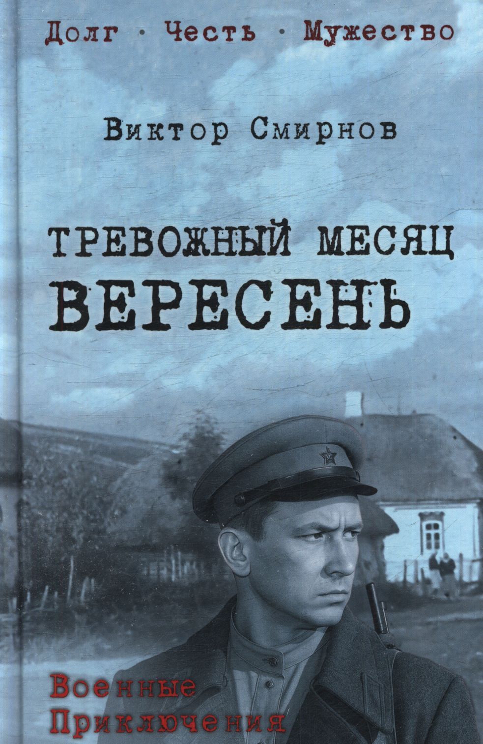 Тревожный месяц вересень. Серия Военные приключения