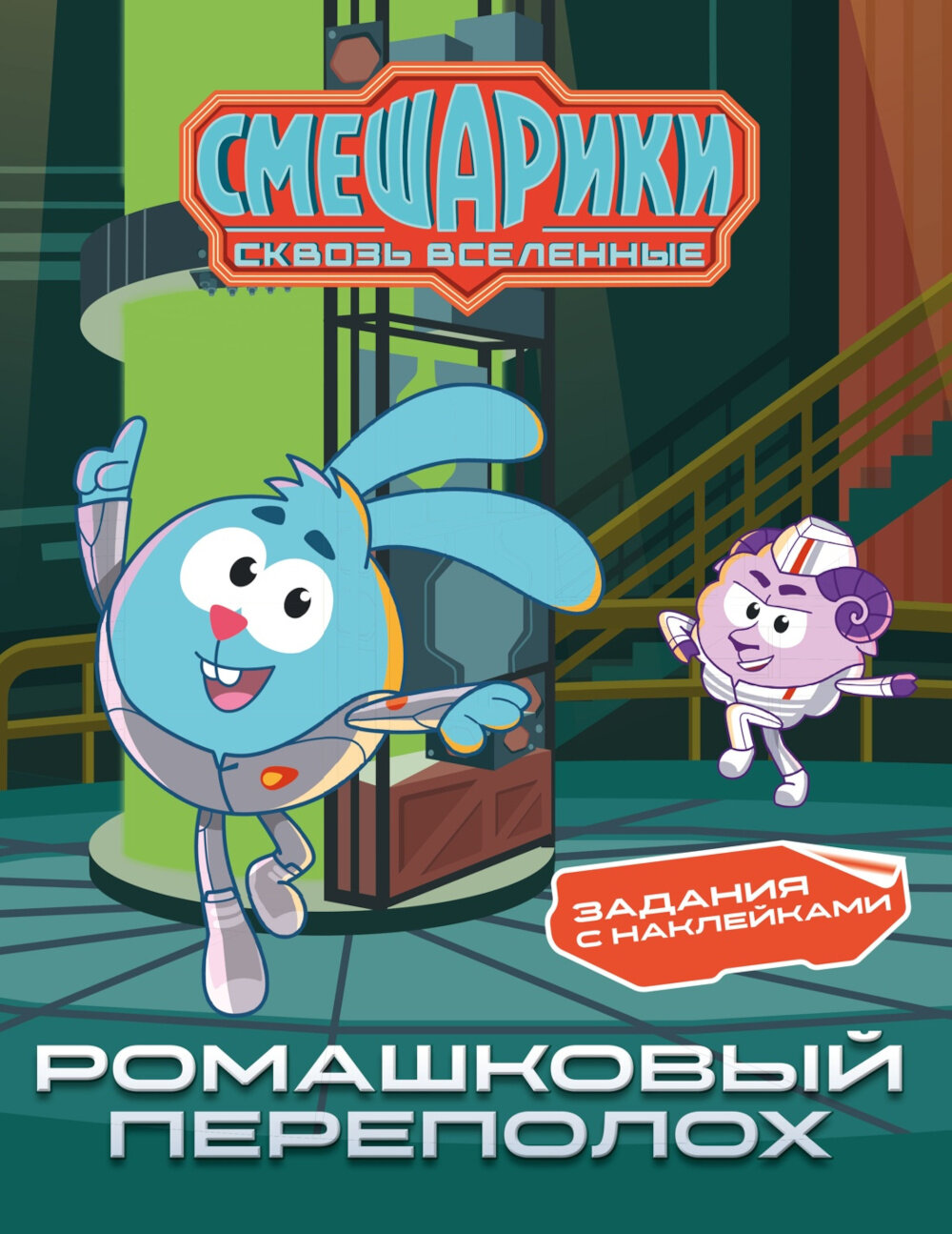 Смешарики. Сквозь вселенные. Ромашковый переполох. Задания с наклейками. Бутковская М.