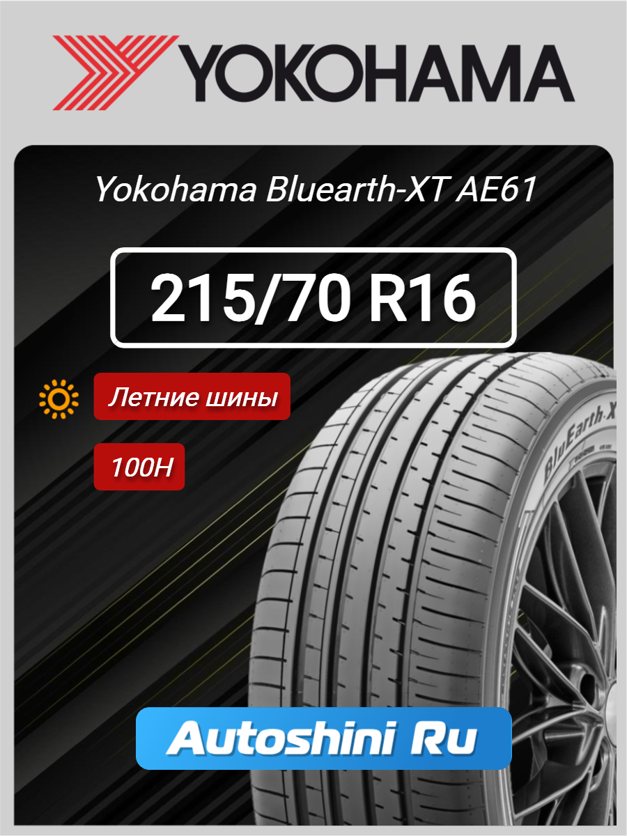 Шины летние Yokohama Bluearth-XT AE61 215/70 R16 100H