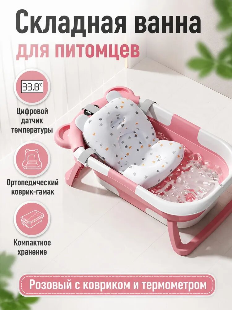 Ванночка для купания питомцев с термометром и ковриком: розовый, складная из ABS-пластика