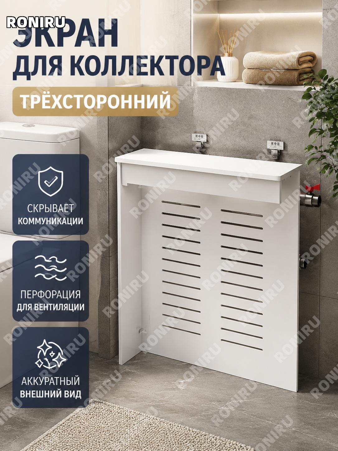 Короб для маскировки коллектора отопления трёхсторонний пластиковый 50×70×20 см, декоративный экран для труб дома