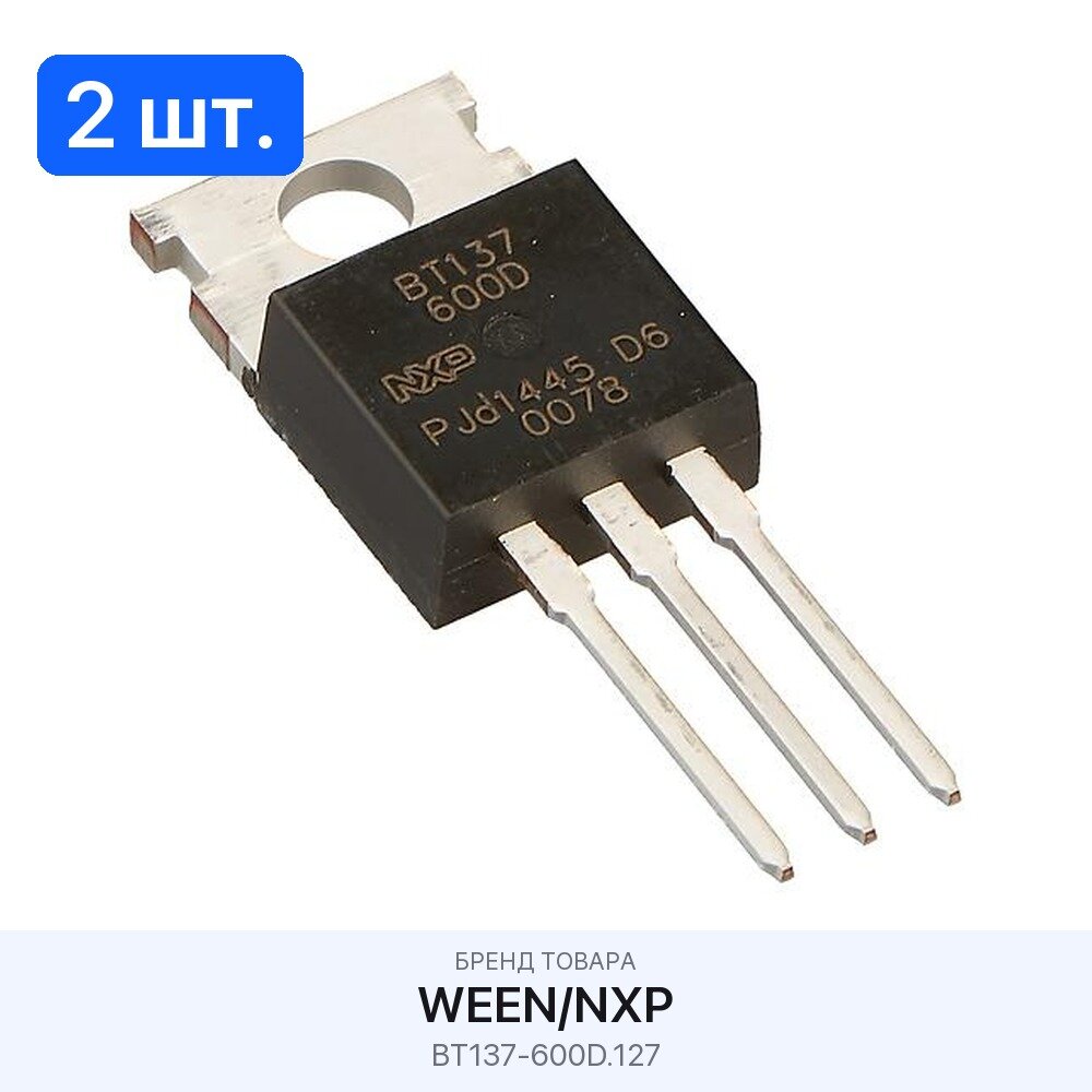 2 шт. Тиристор BT137-600D.127 WEEN/NXP