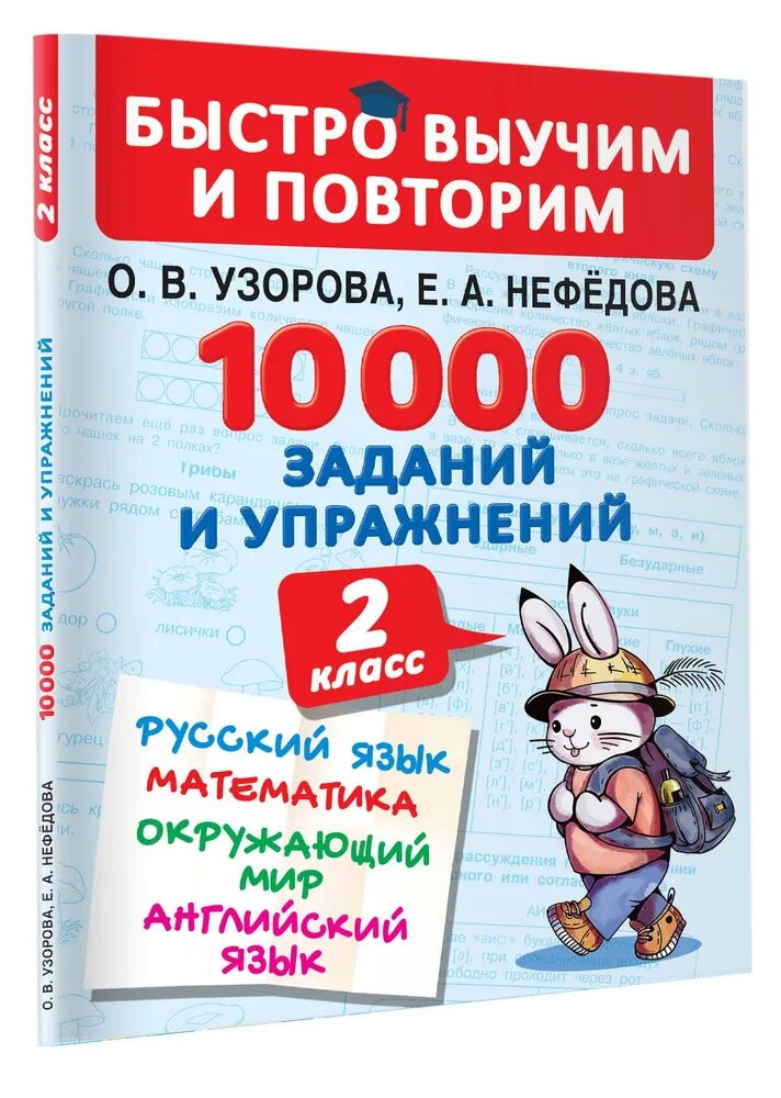 10000 заданий и упражнений. 2 класс. Русский язык, Математика, Окружающий мир, Английский язык | Узорова Ольга Васильевна, Нефедова Елена Алексеевна