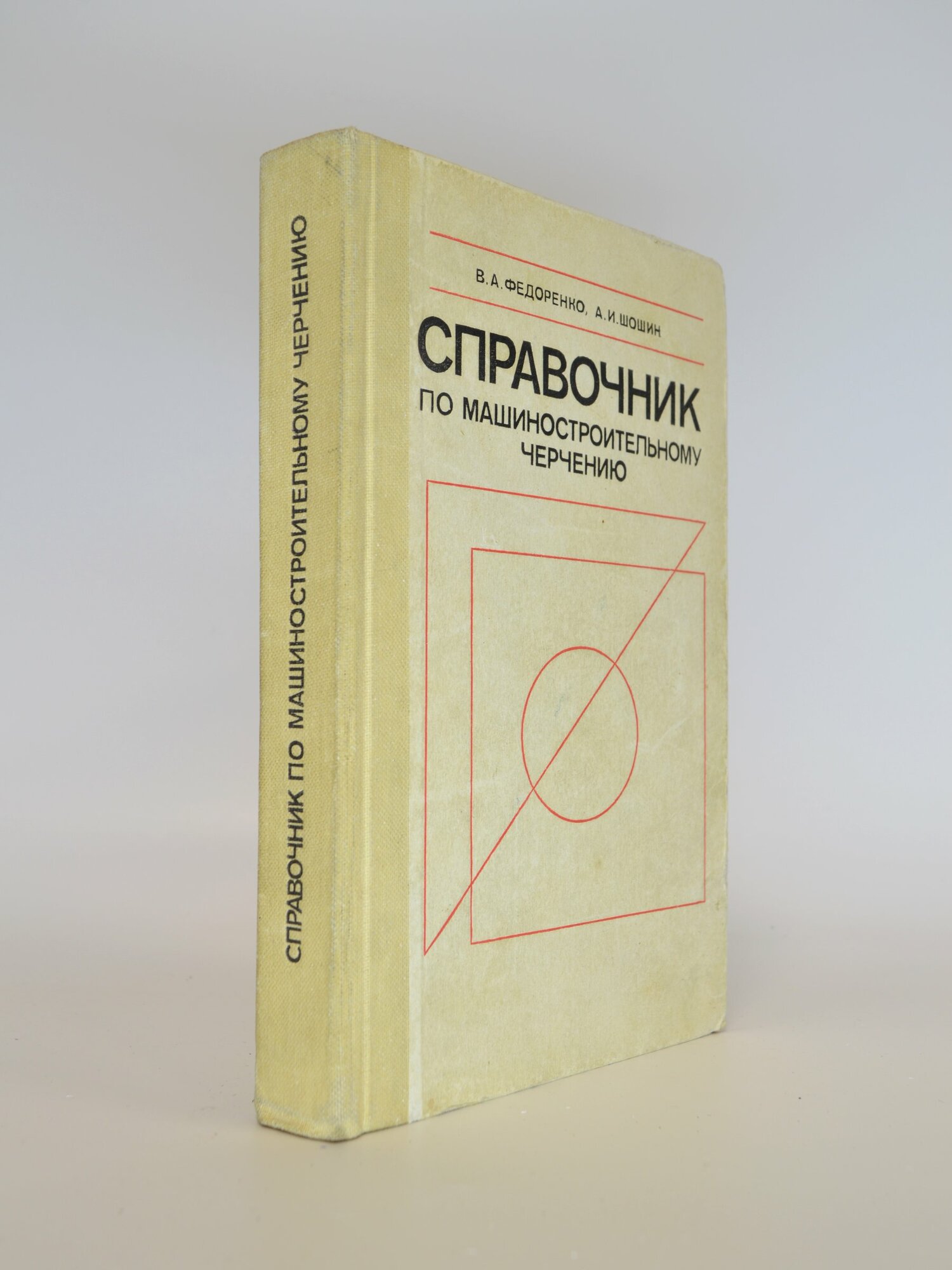 Справочник по машиностроительному черчению. В. А. Федоренко, А. И. Шошин. Букинистическая книга в отличном состоянии.