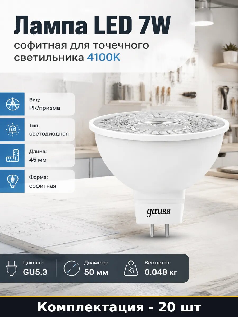 GU5.3 MR16 лампа LED 7W 4100K 220V естественный белый 20 шт