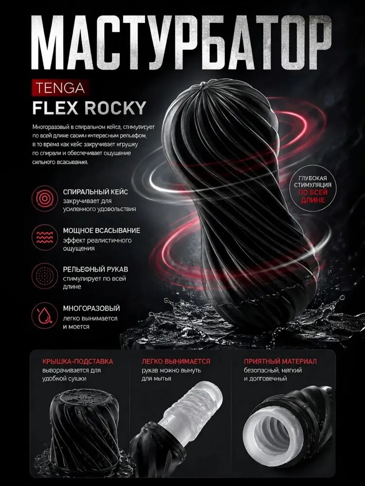 Мастурбатор мужской Tenga Flex Rocky