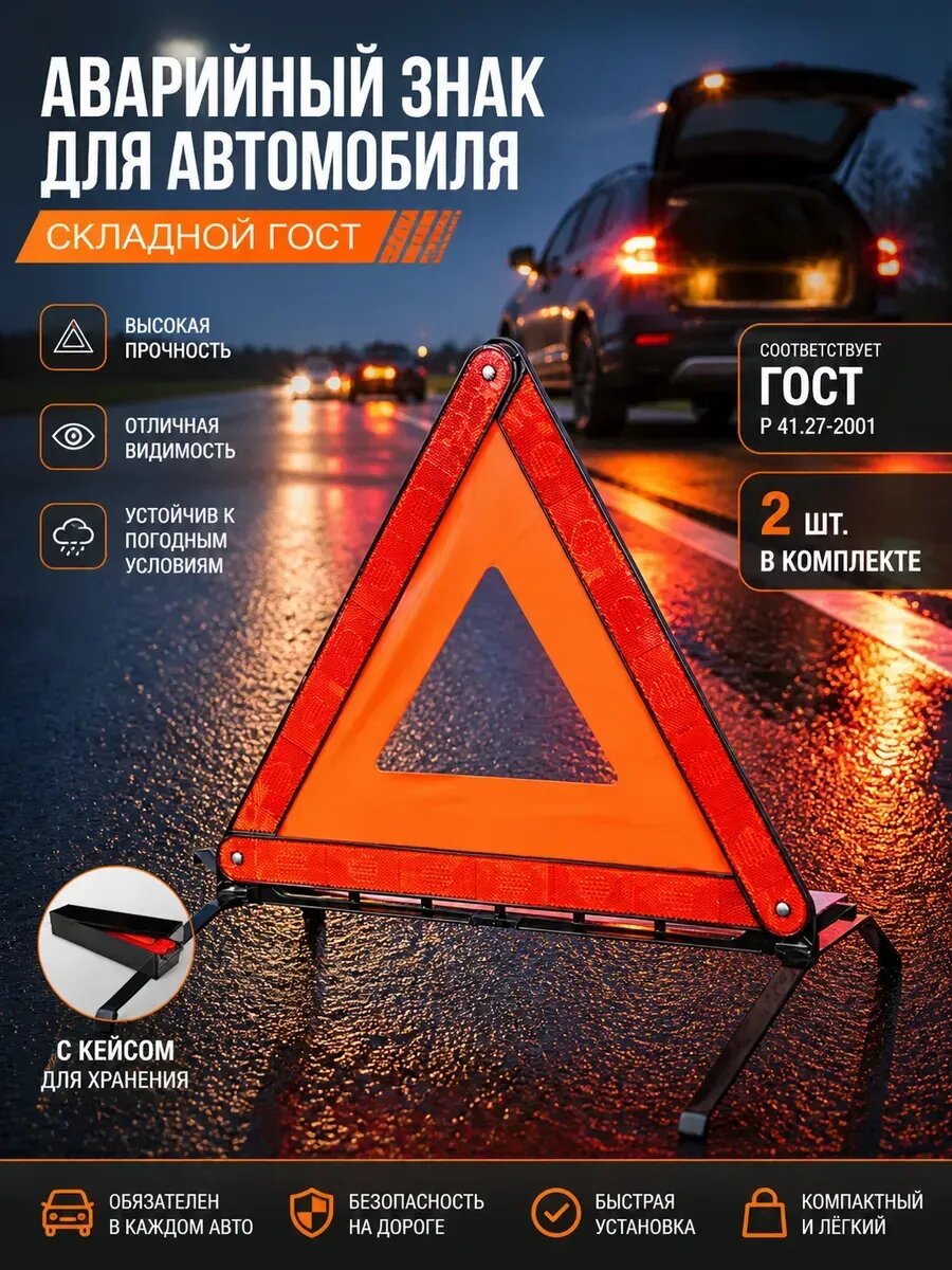 Аварийный знак для автомобиля складной гост светоотражающий