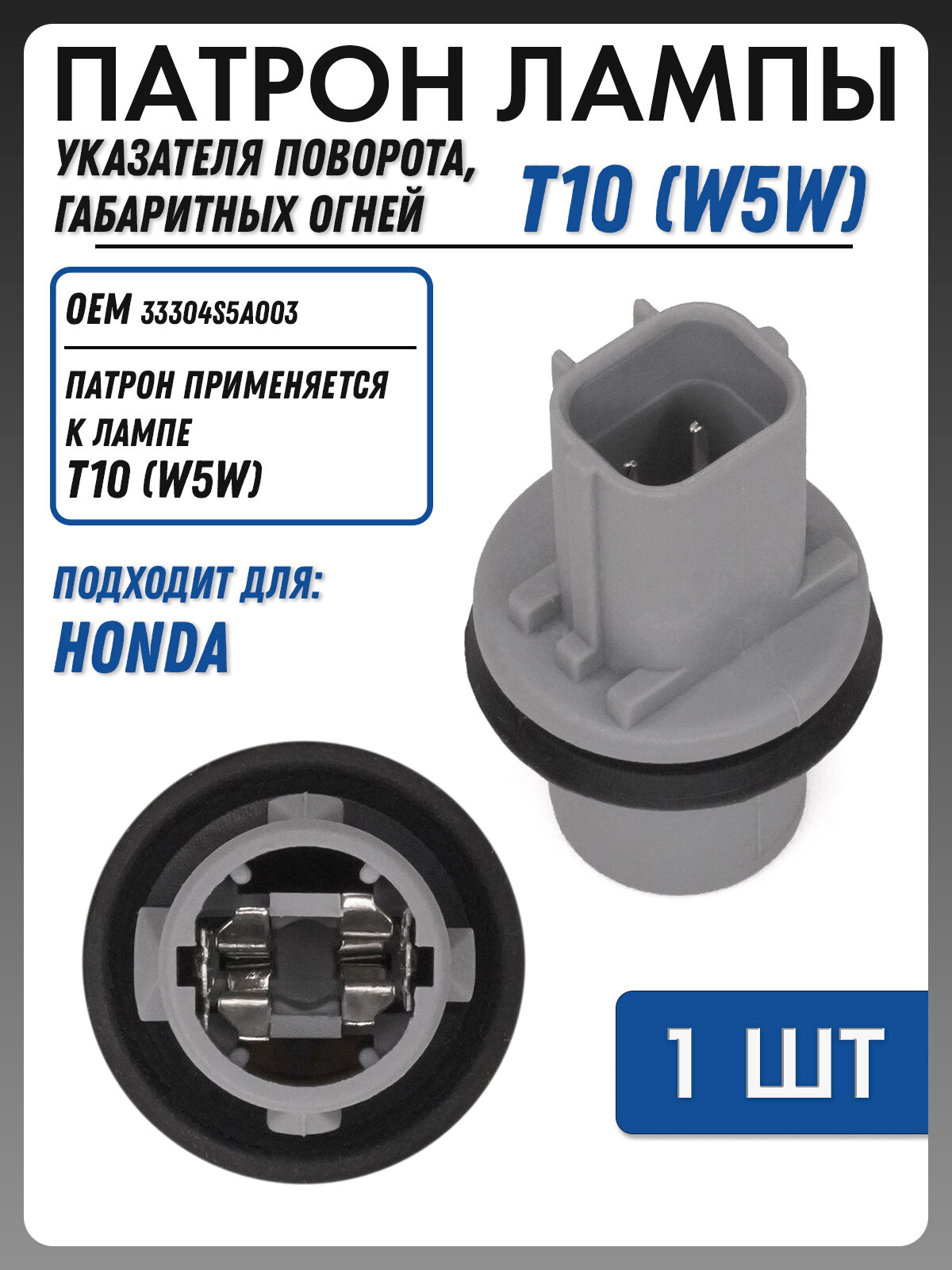 Патрон лампы T10 (W5W) габаритов, поворотов для Honda Accord, Civic, CRV, Acura и др. OEM: 33304S5A003
