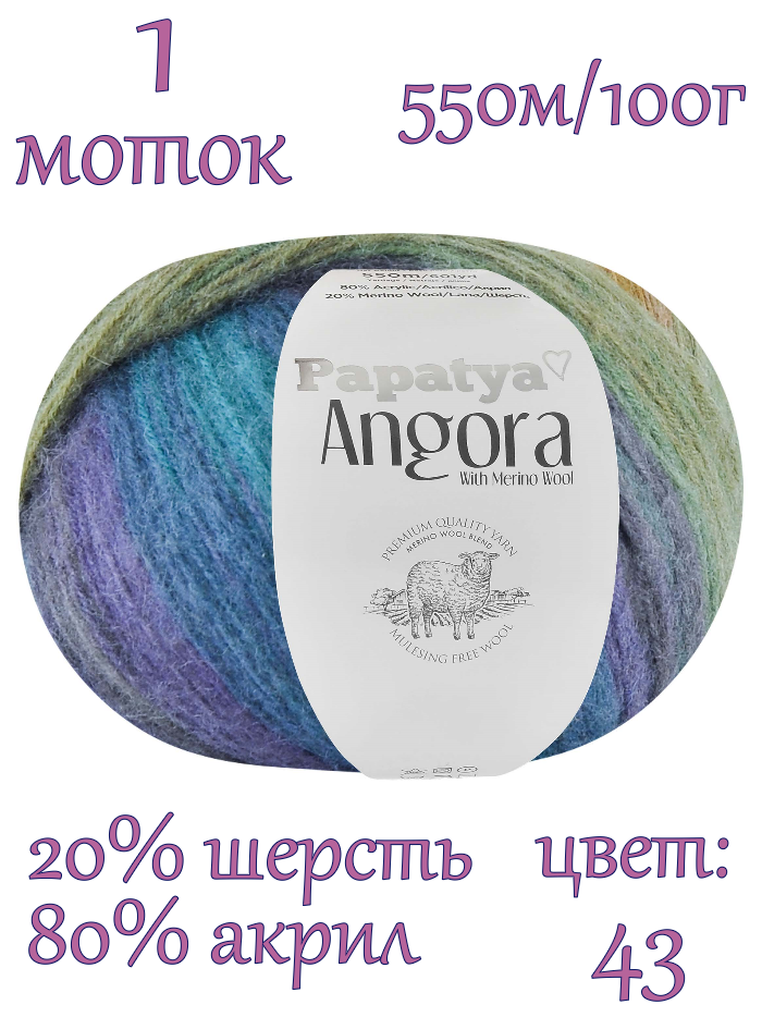 Пряжа для вязания Kamgarn Papatya Angora Batik (Камгарн Папатья Ангора Батик) / цвет 43 / 1 моток / 550м/100г