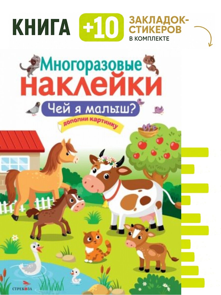 Чей я малыш. Комплект: книга + 10 закладок-стикеров
