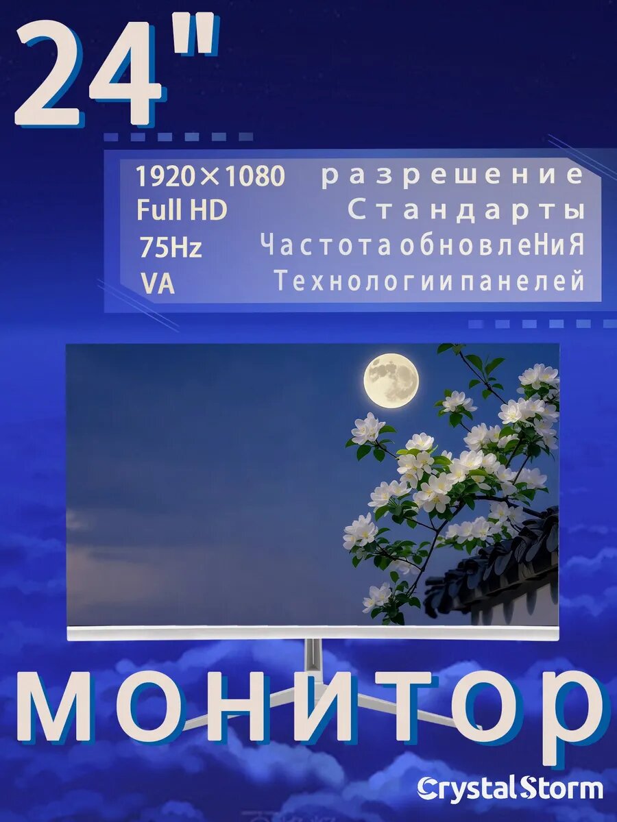 Монитор CrystalStorm, диагональ 24", 1920 x 1080 пикселей, 75Гц, матовый, белый