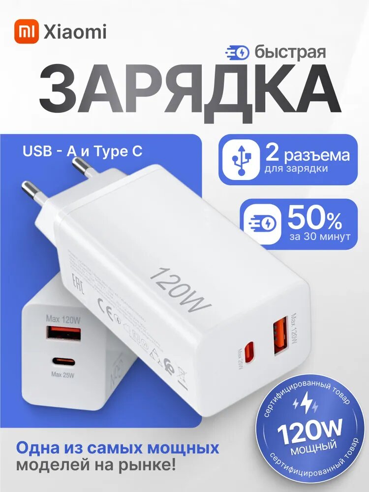 Зарядное устройство для телефона XIAOMI 120W блок питания USB и Type-C