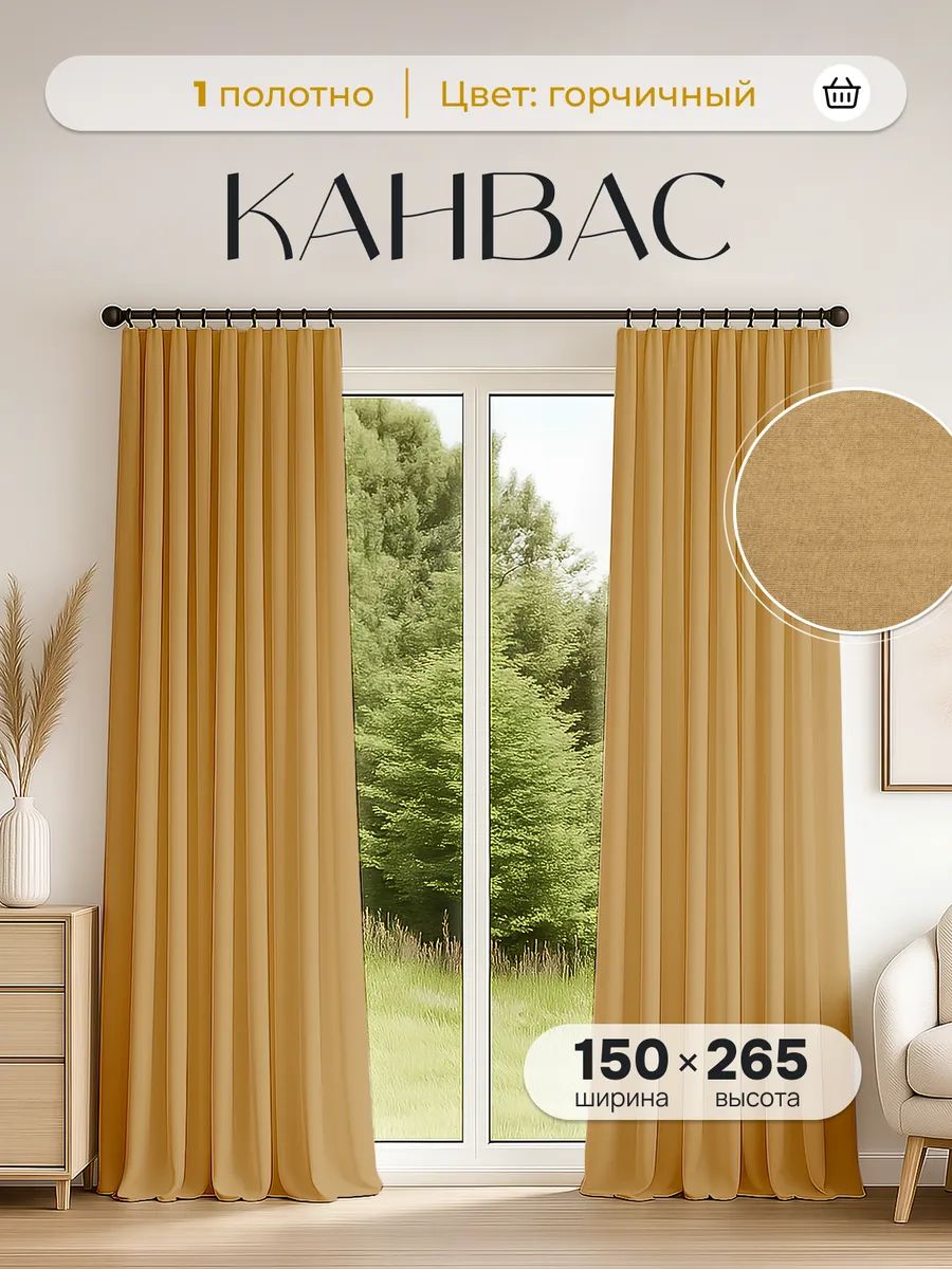 Шторы для комнаты, зала, спальни и гостиной, высота 265 см ширина 150 см, длинные плотные, канвас, 1 шт. горчичный
