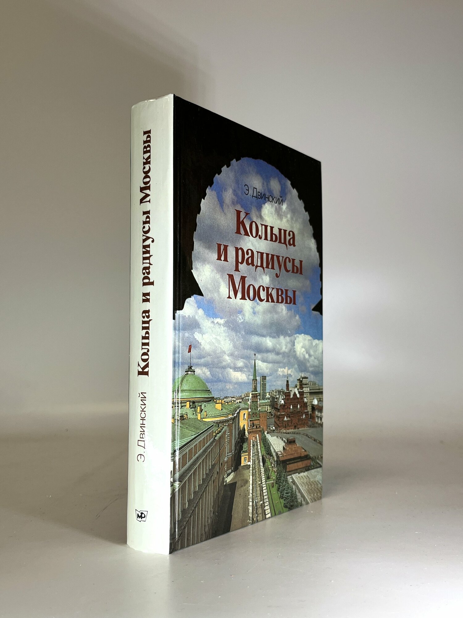 Кольца и радиусы Москвы. Э. Двинский. Букинистические книги в отличном состоянии.