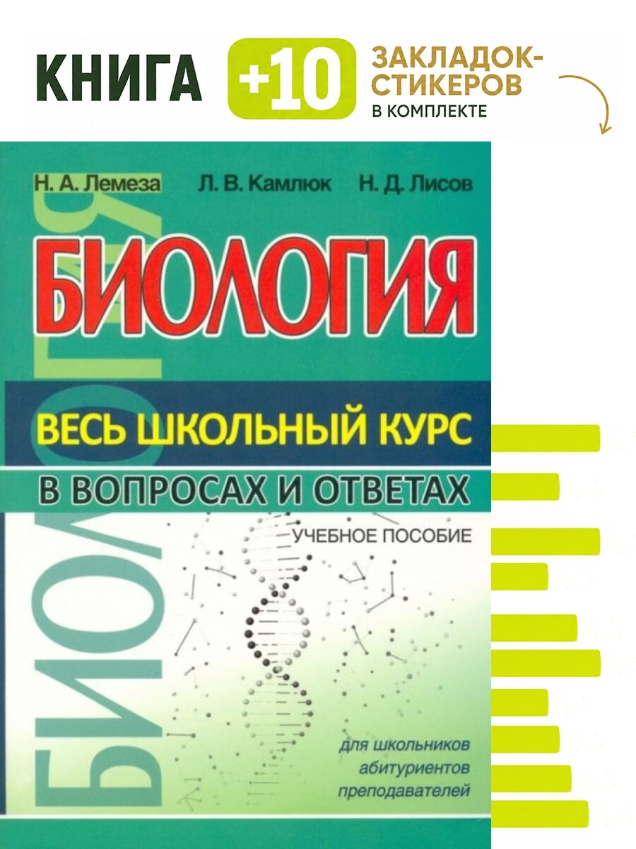 Биология. Весь школьный курс в вопросах и ответах. Комплект: книга + 10 закладок-стикеров
