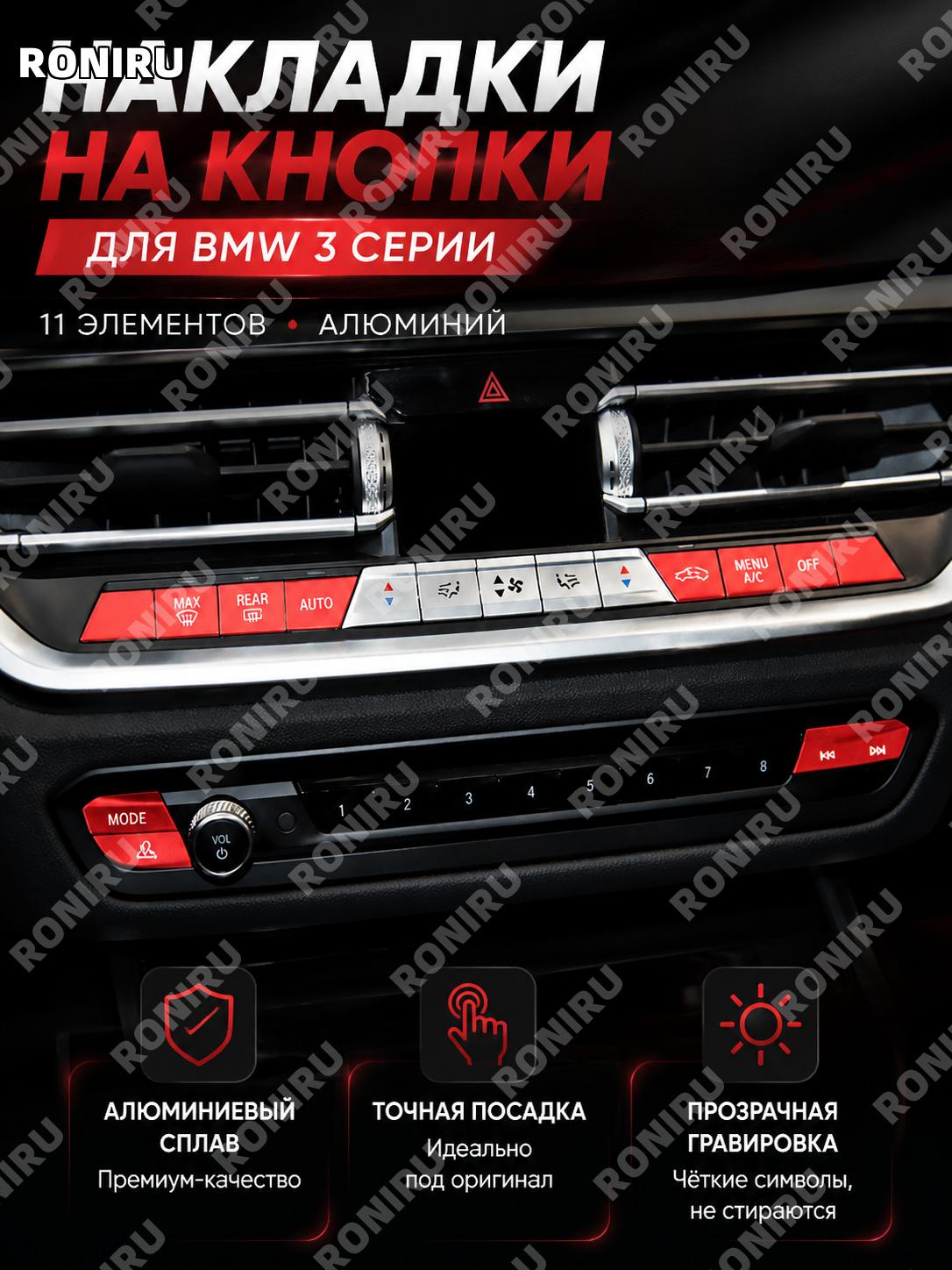 Накладки на кнопки мультимедиа BMW 3 серии, 11 предметов красные, алюминиевый сплав, для кнопок салона и управления