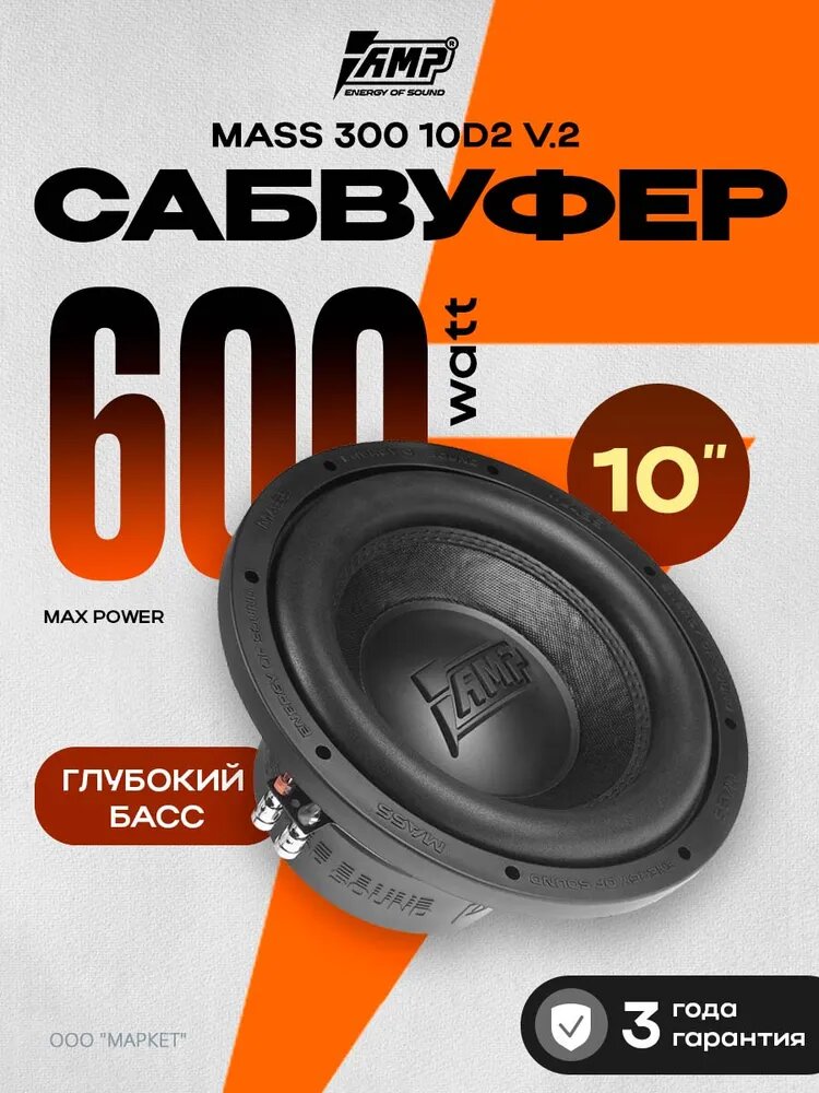 Сабвуфер для автомобиля AMP MASS 300 10D2 V.2 2+2Ом 300Вт 10 дюймов