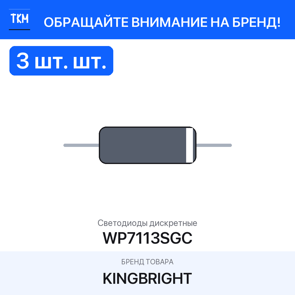 3 шт. Светодиоды дискретные WP7113SGC Kingbright