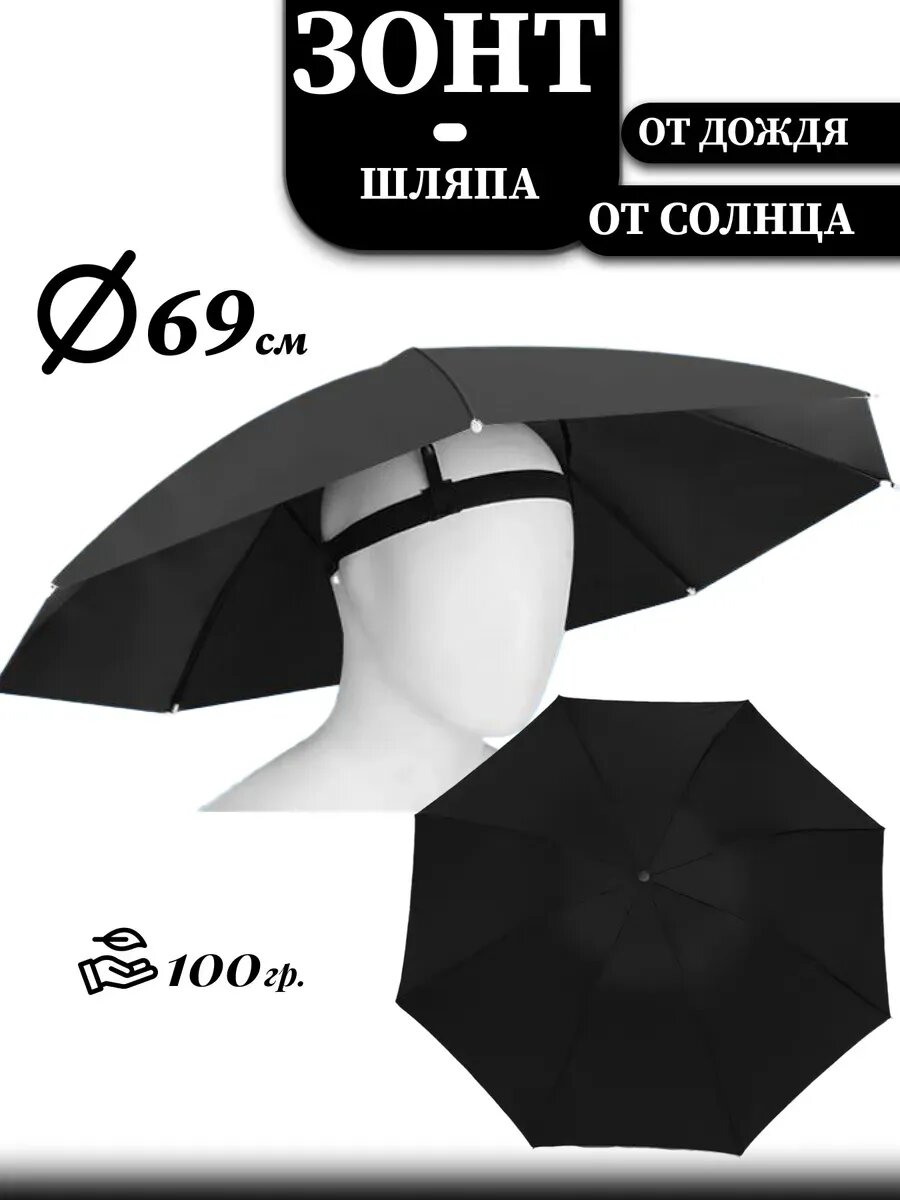 Зонт шляпа от солнца и дождя 69см