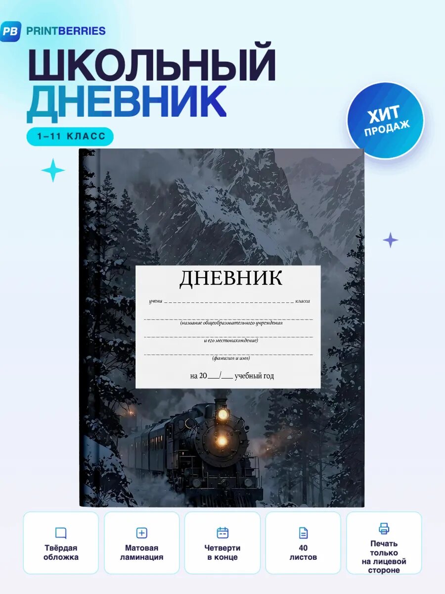Школьный дневник поезда арт винтаж путешествия ретро 4