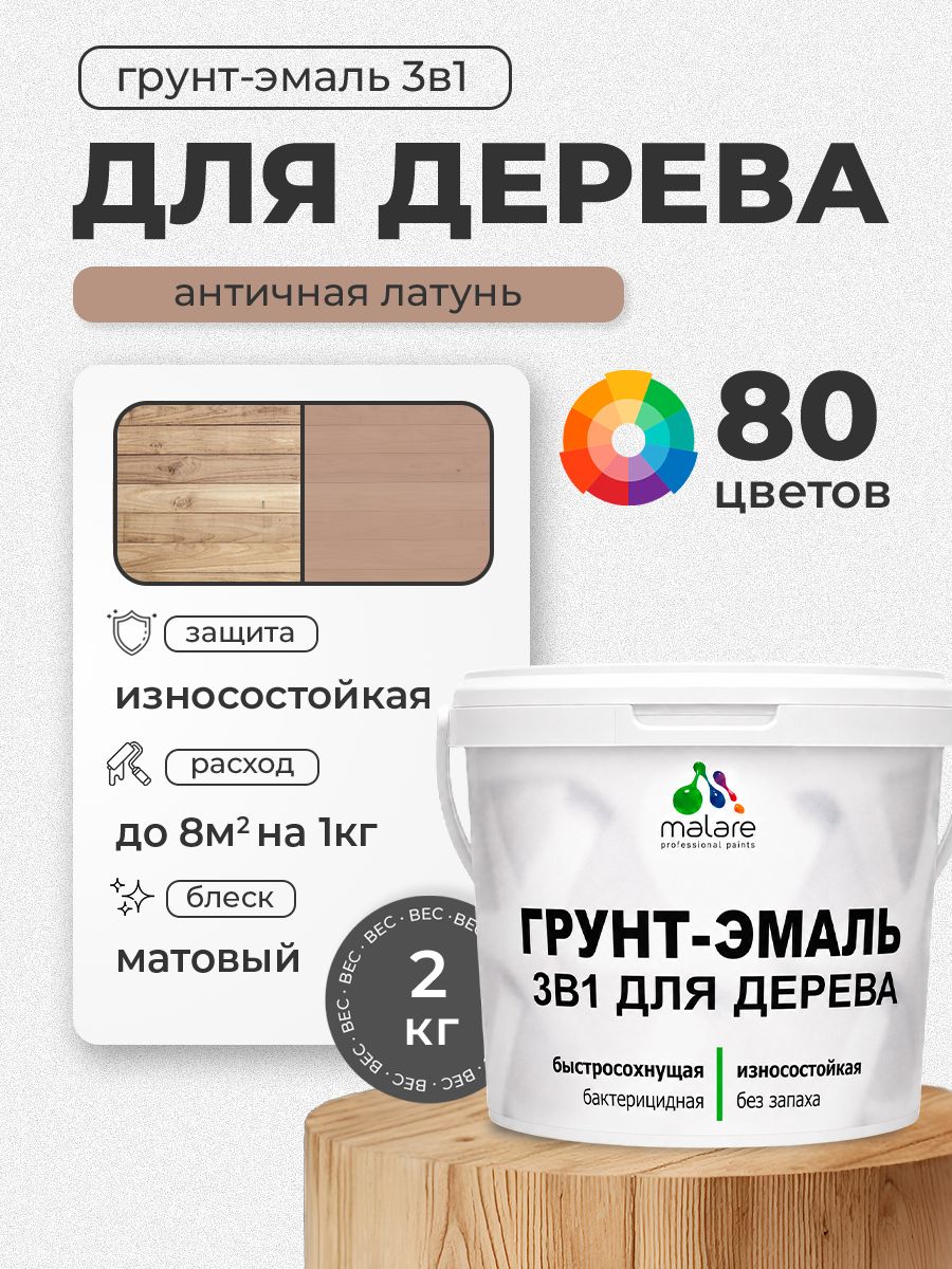 Акриловая Грунт-Эмаль 3 в 1 Malare для деревянных поверхностей/ краска по дереву с антисептическим эффектом/ быстросохнущая моющаяся без запаха матовая, античная латунь, 2 кг