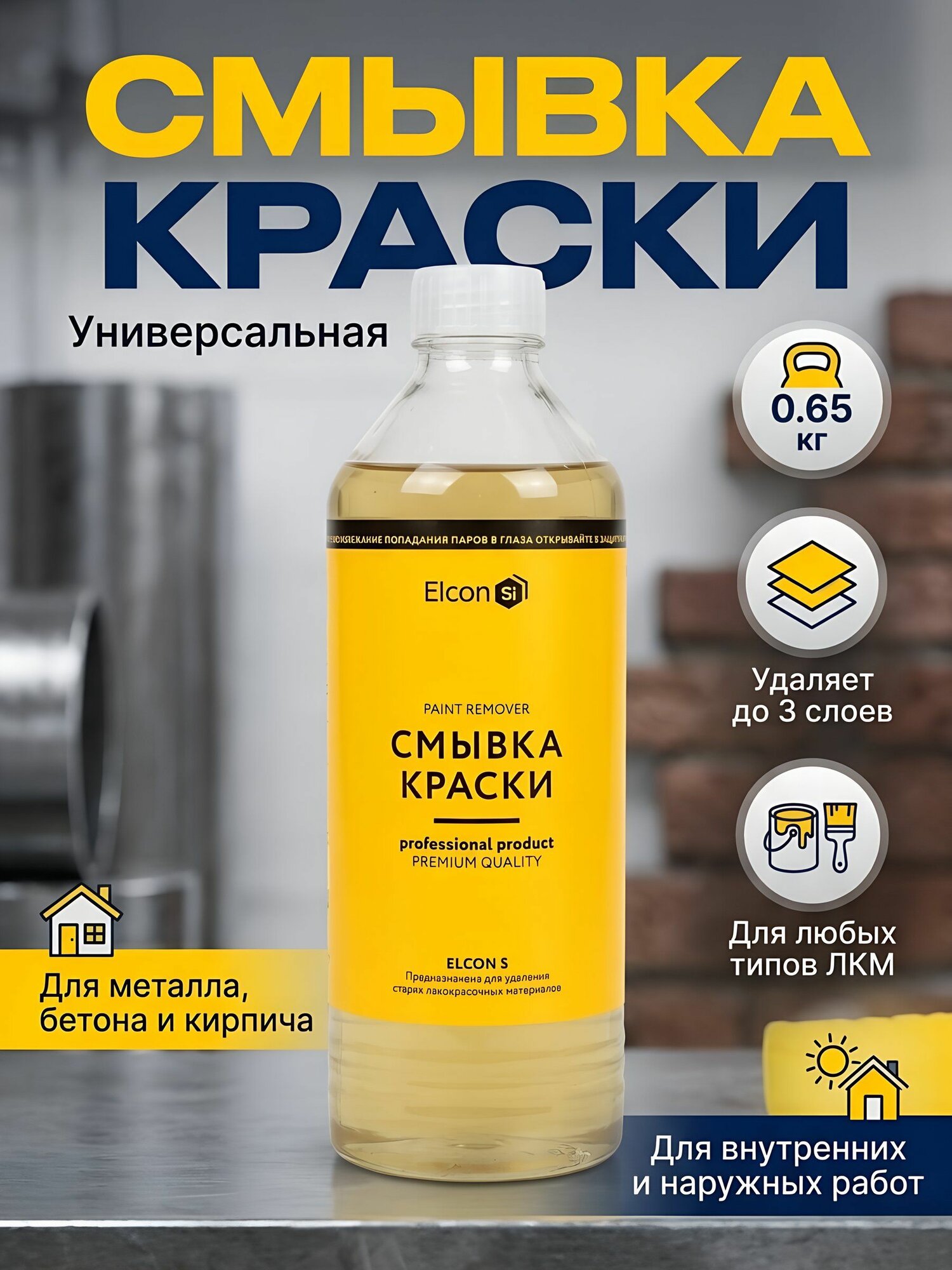 Elcon, Смывка 0.65 кг