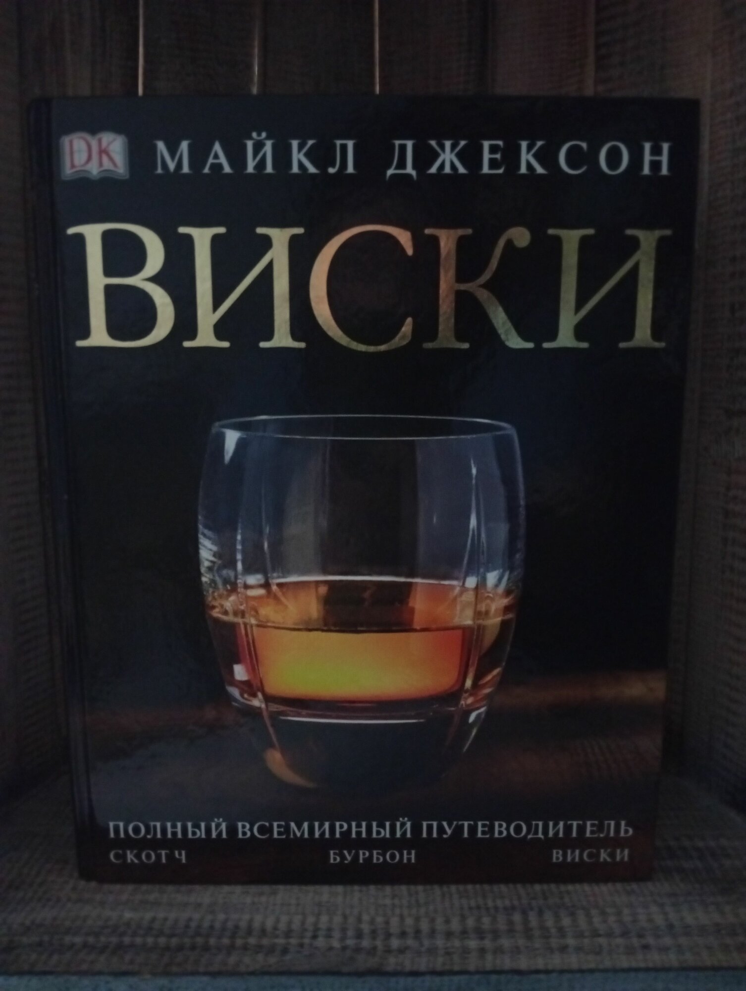 Виски. Полный всемирный путеводитель. Майкл Джексон