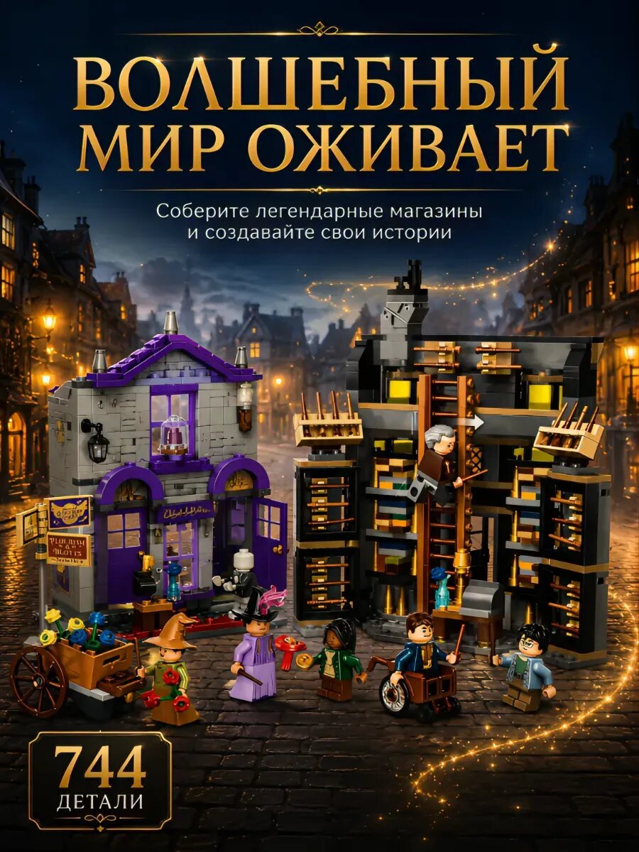 Набор конструктор Гарри Поттер «Магическая лавка», 744 детали