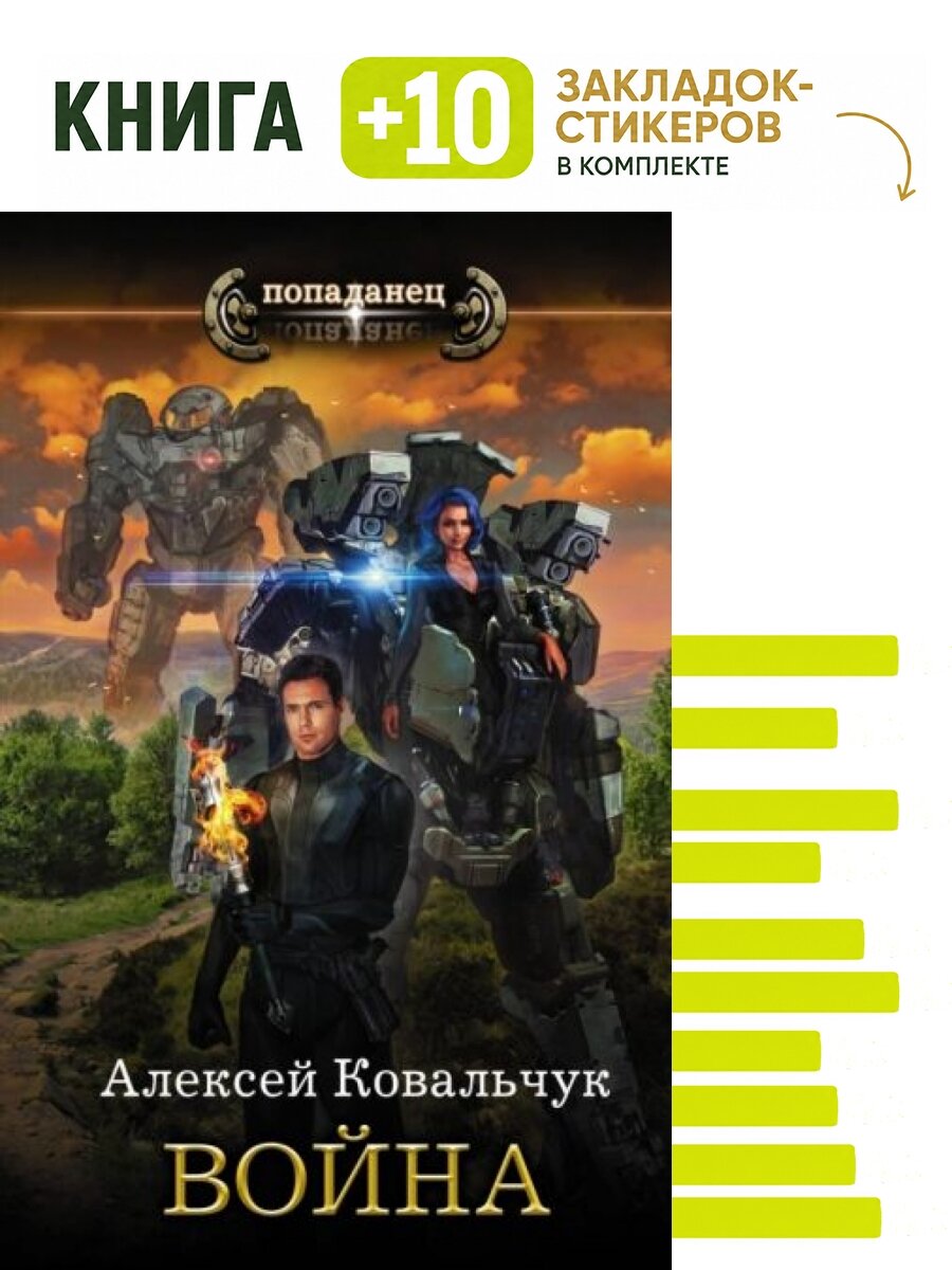 Война. Комплект: книга + 10 закладок-стикеров