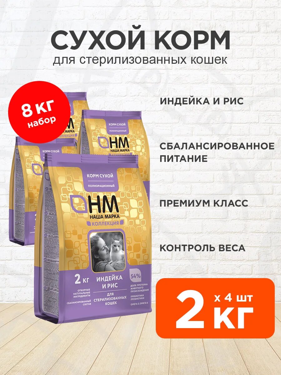 Корм сухой Наша Марка Коллекция для взрослых кастрированных котов и стерилизованных кошек, индейка и рис, 2 кг 4 шт