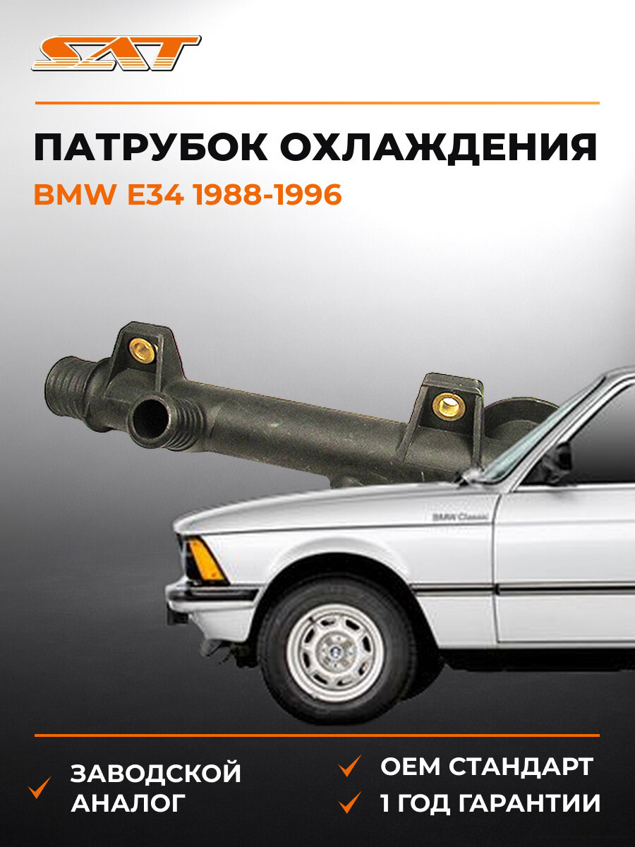 Патрубок системы охлаждения SAT ST11531714738 БМВ Е34 BMW E34 1988-1996