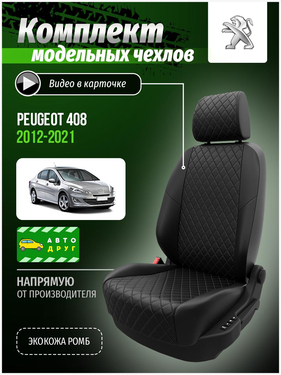 Чехлы Пежо 408 (Peugeot 408) 2012-2022 1 седан Экокожа с ромбом Черный A0533D068 Автодруг