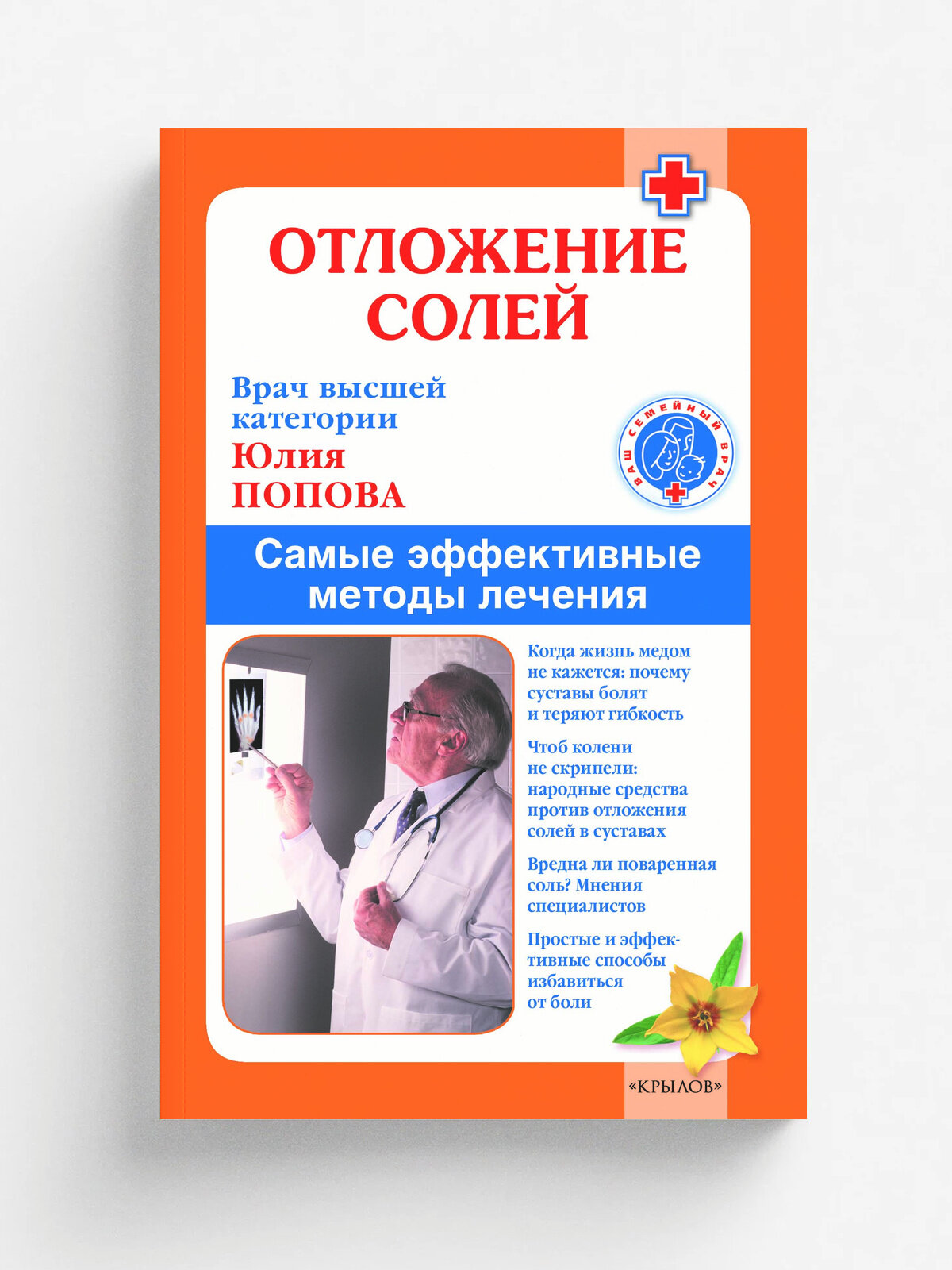 Отложение солей. Самые эффективные методы лечения